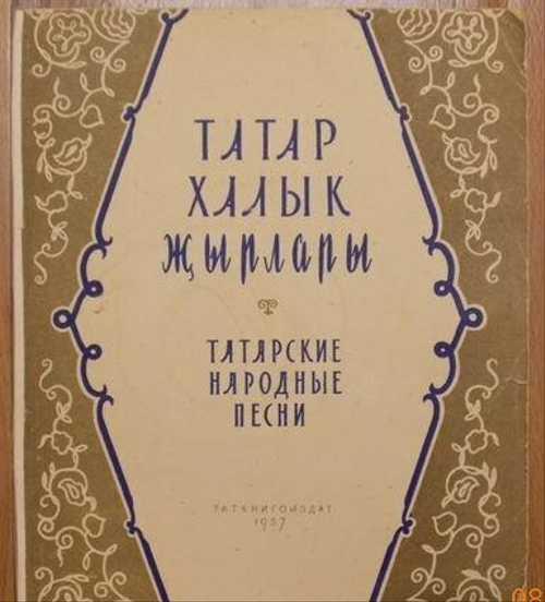 Татарский сборник. Татарский сборник Молдавия. Татарский сборник БОНДАРЬЯ.