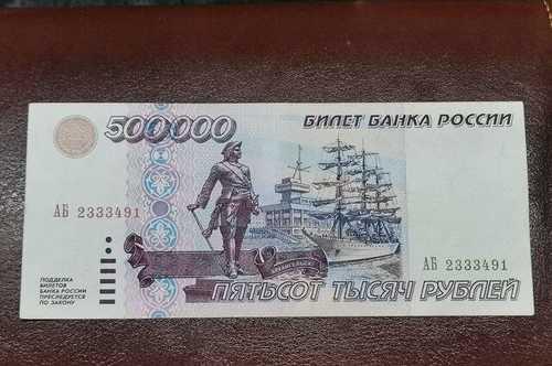 Банкнота 500000 рублей 1995 года