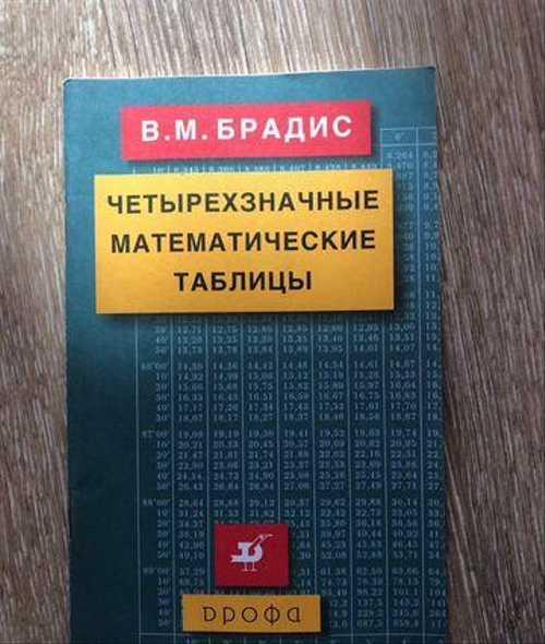 Четырехзначные математические таблицы Б.М. Брадис