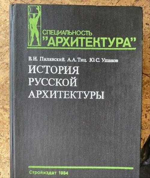 Книги «История русской архитектуры», «История град