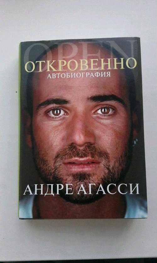 Книга Андре Агасси. Откровенно