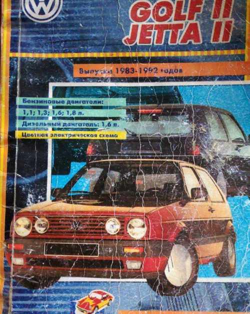 Руководство по VW Golf / Jetta ll 2