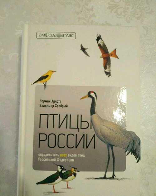 Птицы России. Определитель всех видов птиц РФ