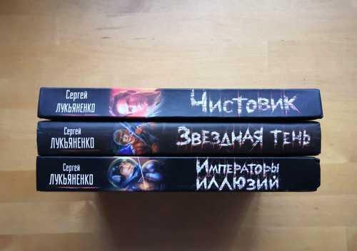 Книги Сергея Лукьяненко