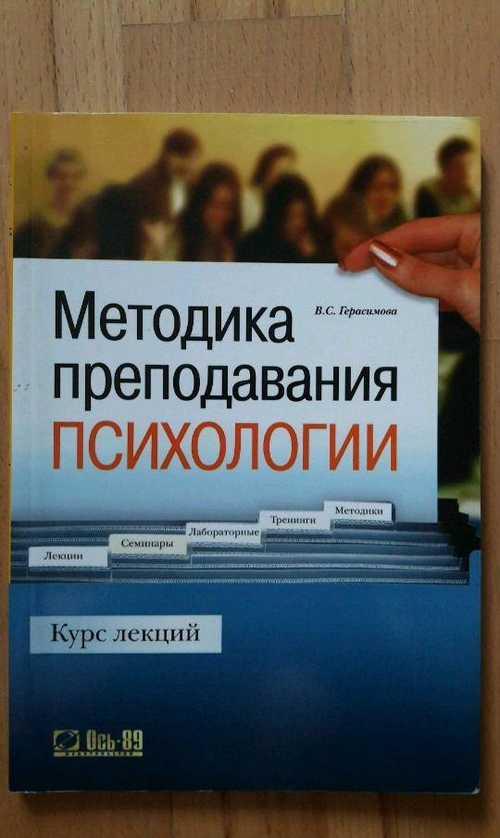 Герасимова В.С. Методика преподавания психологии