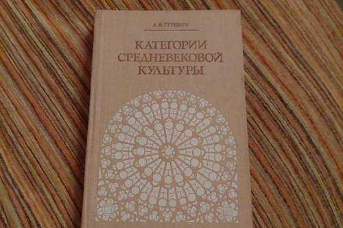 Категории средневековой культуры Гуревич А.Я