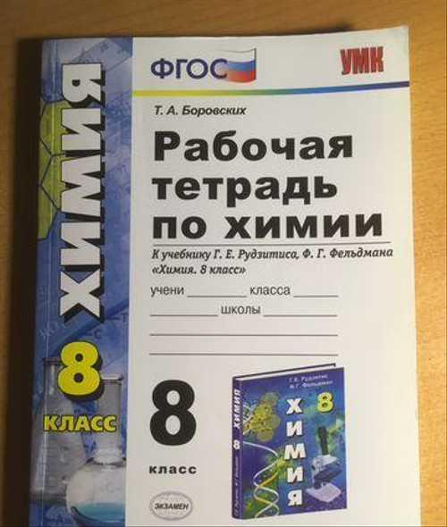 Химия 8 тетрадь. Рабочая тетрадь по химии 8 класс. Рабочая тетрадь по химии 8 класс рудзитис. Химия 8 класс рабочая тетрадь. Химия рабочая тетрадь Боровских.