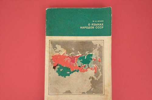 О языках народов СССР / М.И.Исаев / Наука / 1978г