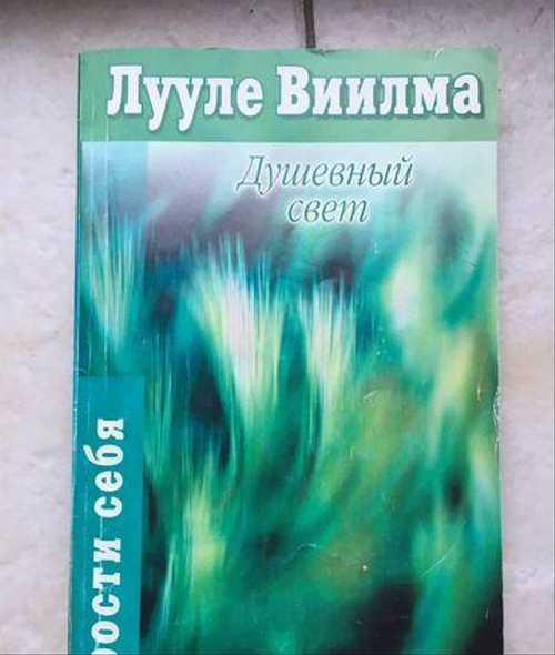 Лууле Виилма «Душевный свет»