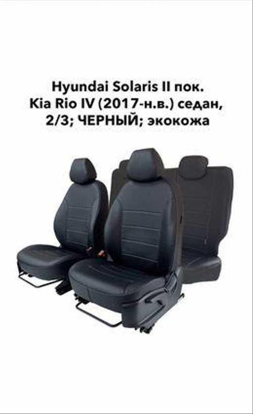 Чехлы на hyundai solaris 2