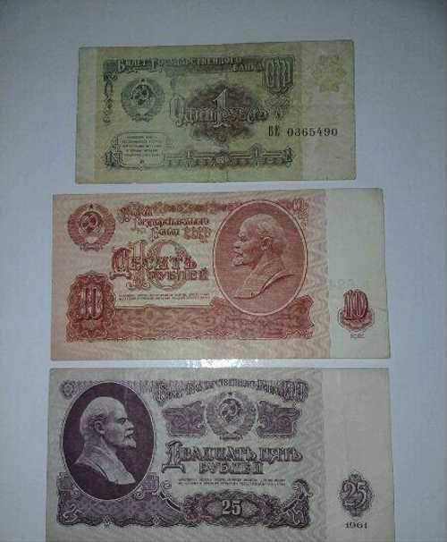 Банкноты СССР 25, 10, 1 (руб.)