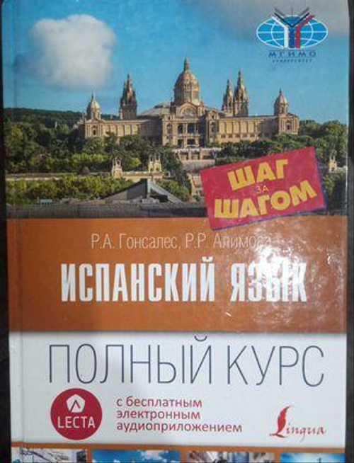 Учебник испанского Гонсалес/Алимова