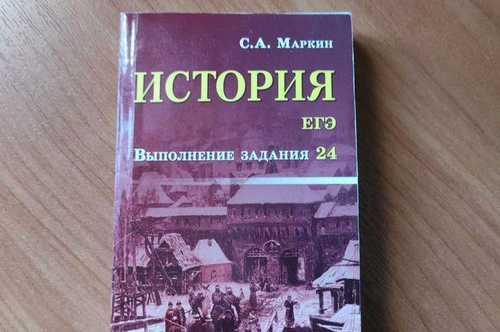 С.А. Маркин Справочник по 24 заданию егэ по истори