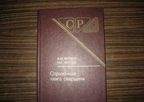 Справочная книга сварщика