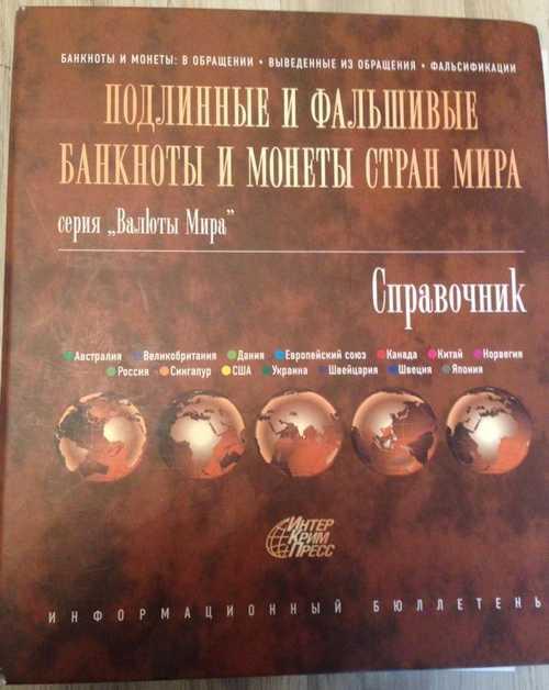 Справочник банкнот и монет