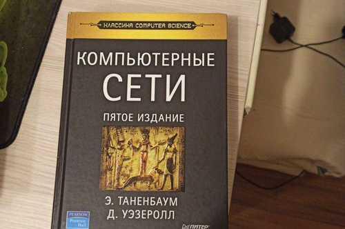 Компьютерные сети таненбаум эндрю уэзеролл дэвид самое последнее издание