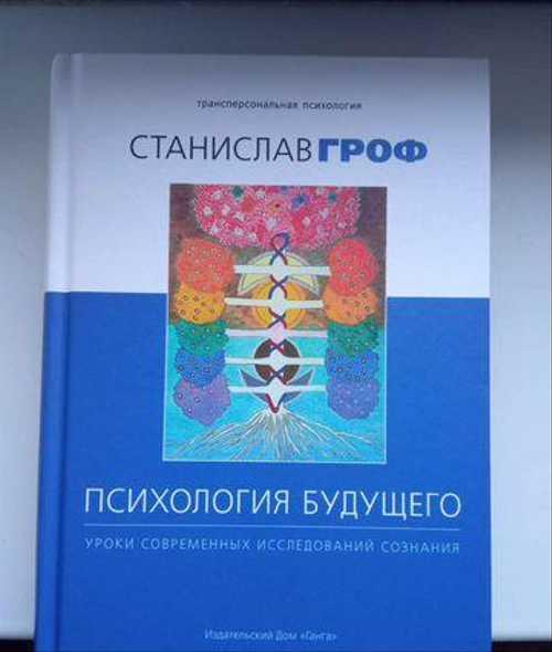 Книга "Психология Будущего" Станислав Гроф