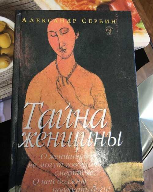 Тайна женщины книга. Книга тайна женских имен.