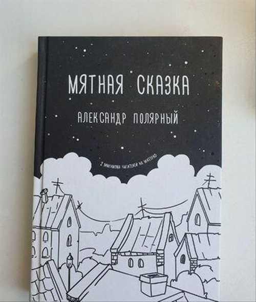 Книга "Мятная сказка"