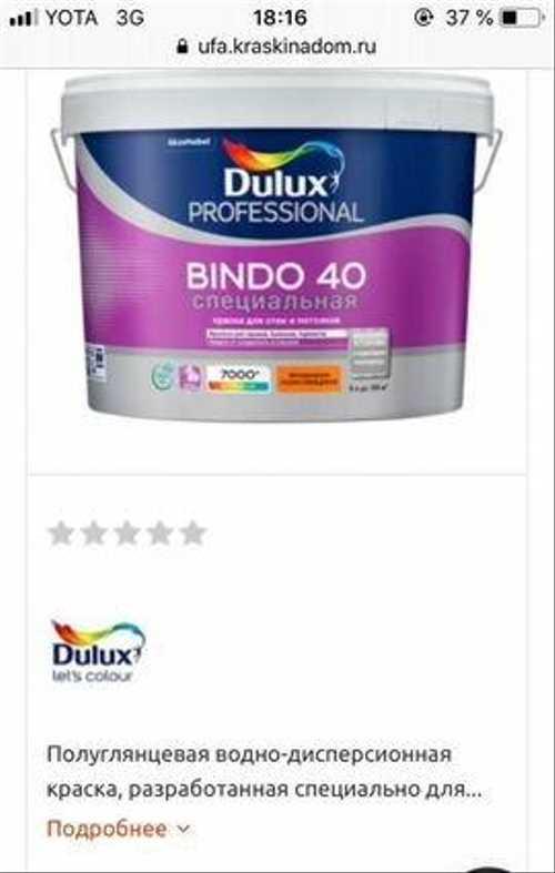 Продам краску Dulux professional bindo 40