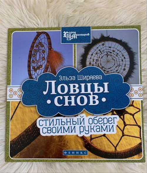 «Ловцы снов: стильный оберег своими руками»
