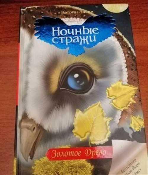 Легенды ночных стражей