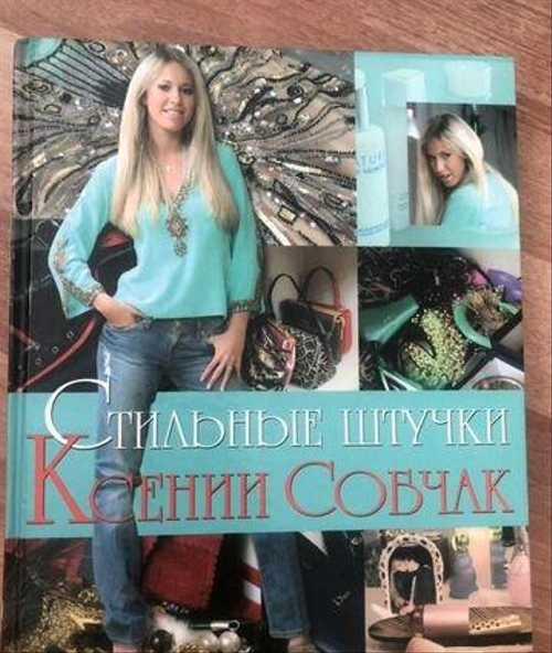 Книга Стильные штучки Ксении Собчак