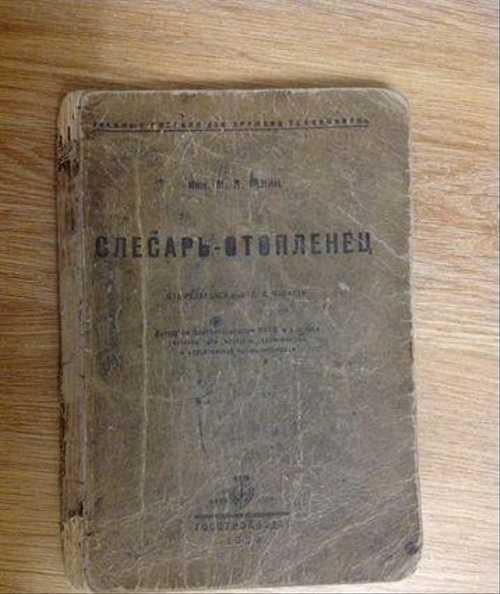 Редкая книга 1933 г антиквариат