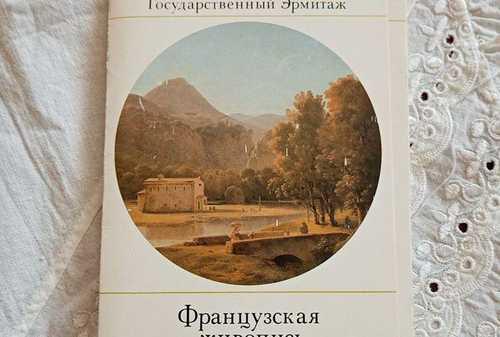 Открытки набор 16шт.Французская живопись. 19век. г