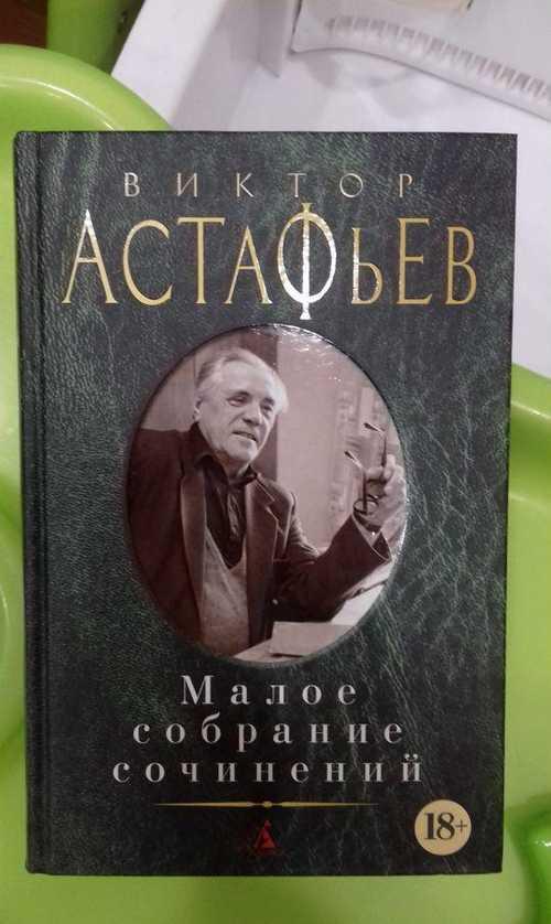 Книга Виктор Астафьев. Рассказы