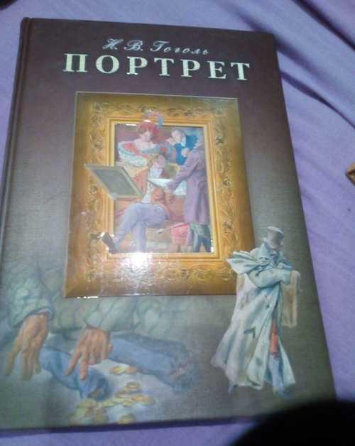 Гоголь портрет книга