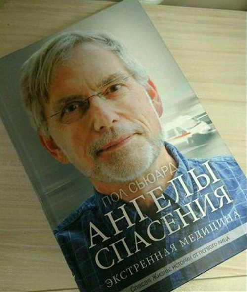 Ангелы спасения экстренная медицина. Ангелы спасения книга. Ангел спасения. Рот Сьюард.