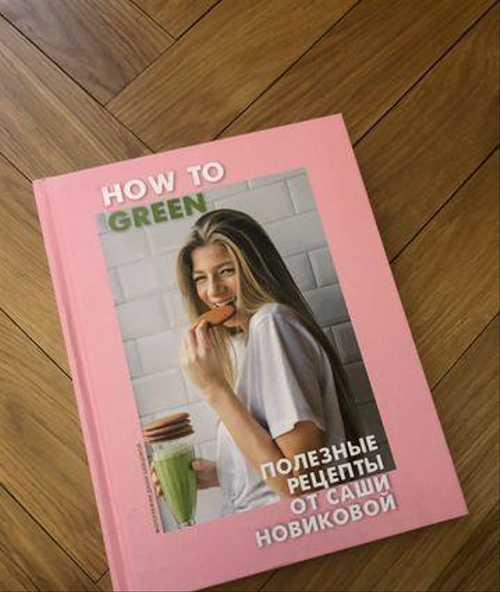 Книга How to green Саши Новиковой