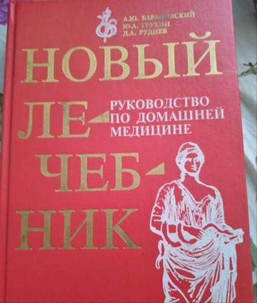 Новый лечебник