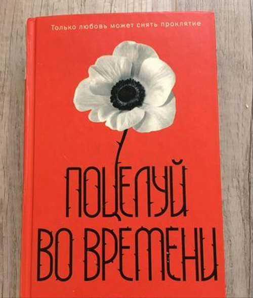 Алекс Флинн. Поцелуй во времени