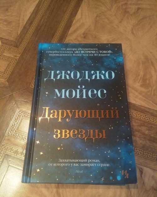 Книга "Дарующий звёзды"