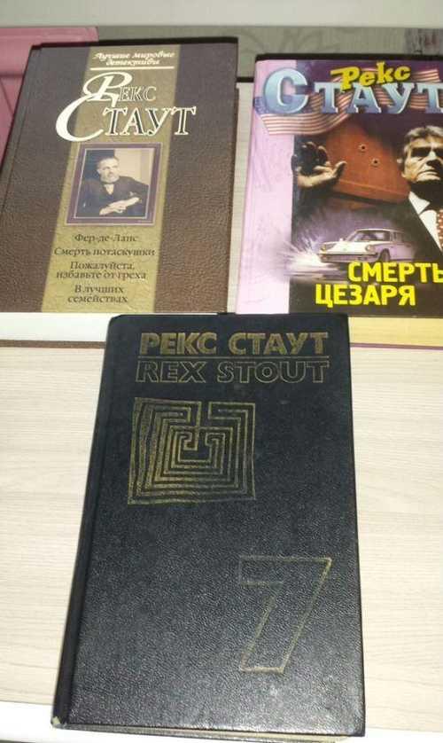 Книги Рекс Стаут