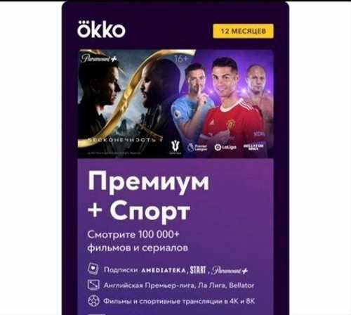 Подписка okko премиум + спорт 12 месяцев