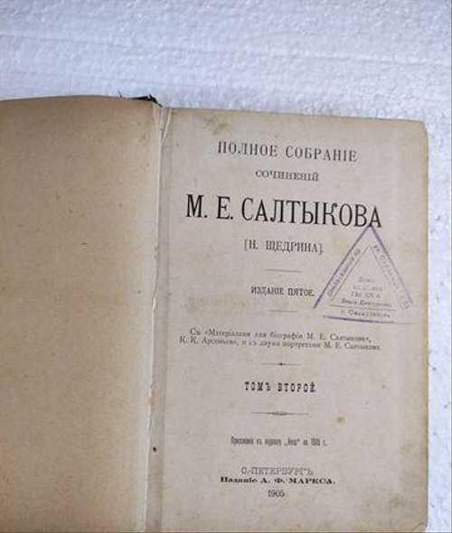 Антикварная книга Салтыков-Щедрин 1905 г