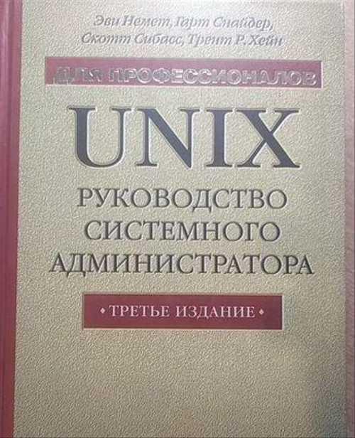 Unix руководство системного администратора -Немет