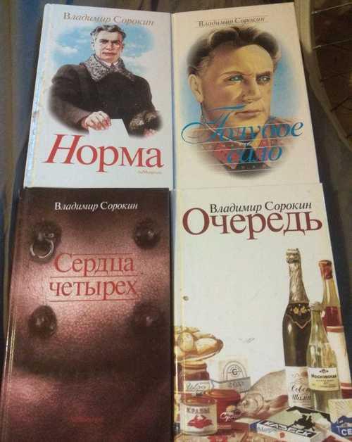 Книги, Владимир Сорокин