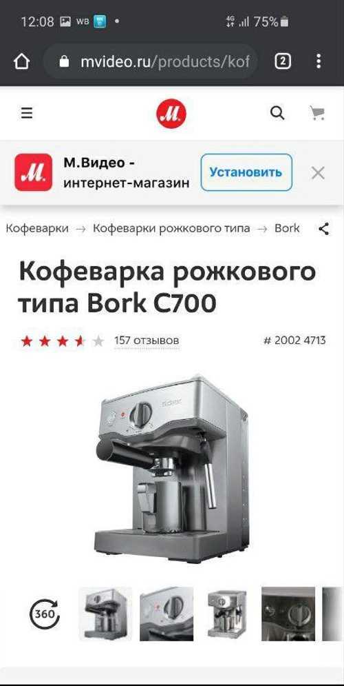 Кофемашина bork C700