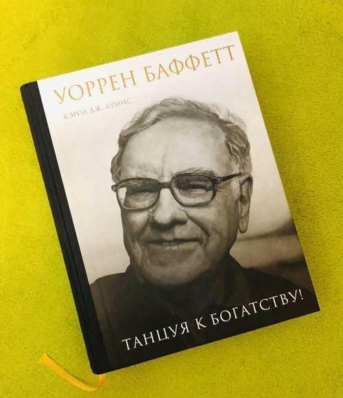 Книга Уоррен Баффетт