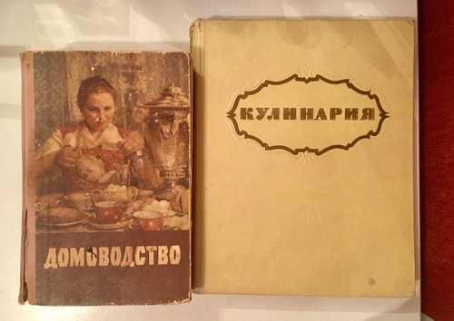 Книги «Кулинария» и «Домоводство» 1959г