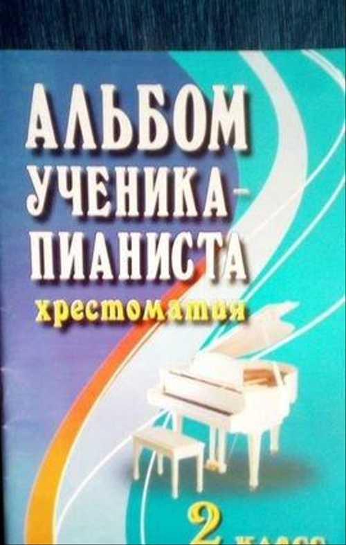 Альбом ученика пианиста. Альбом ученика пианиста хрестоматия подготовительный класс. Альбом ученика пианиста 4 класс.