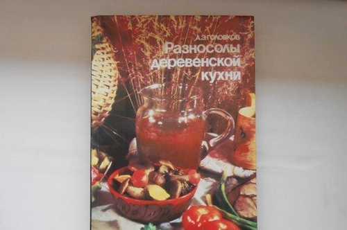 А. Головков "Разносолы деревенской кухни"