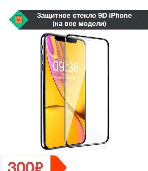 Защитное стекло 2D, 9D для iPhone 6/plus/7/8/X/XR