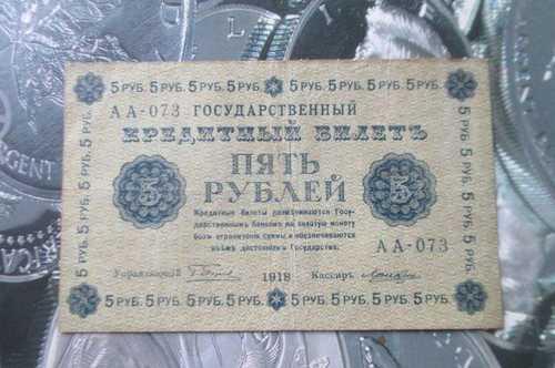 5 рублей 1918, 10 рублей 1918, 25 рублей 1918