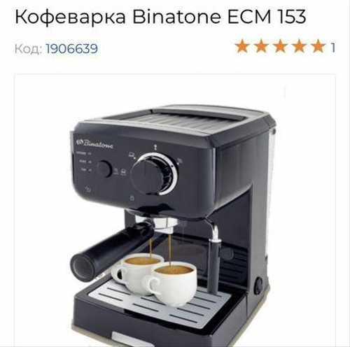 Кофеварка рожковая Binatone