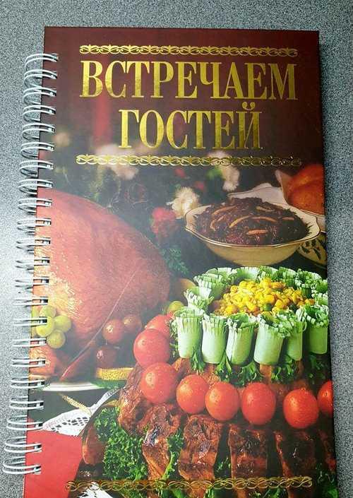 Книга "Встречаем гостей"